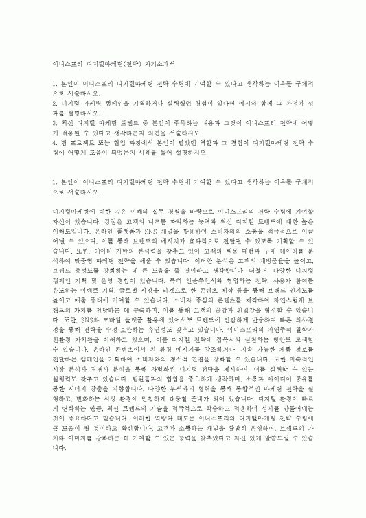 이니스프리 디지털마케팅(전략) 자기소개서