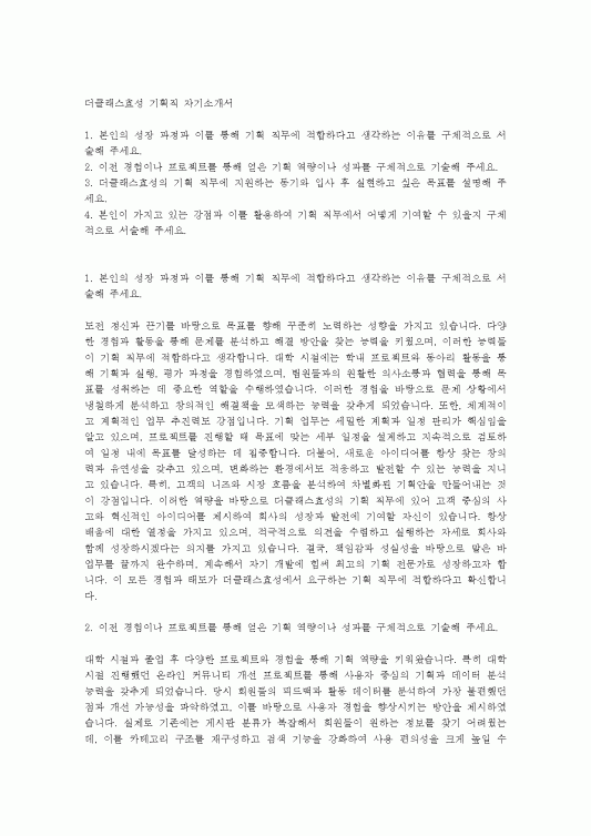 더클래스효성 기획직 자기소개서