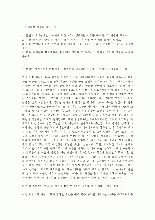 에이션패션 기획직 자기소개서