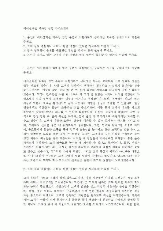 에이션패션 백화점 영업 자기소개서