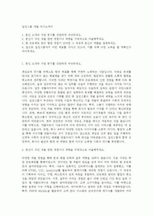 일진그룹 개발 자기소개서