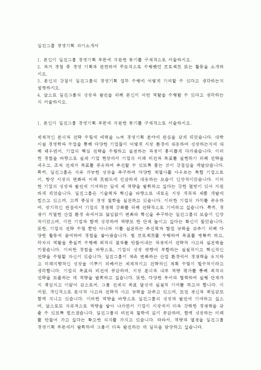일진그룹 경영기획 자기소개서