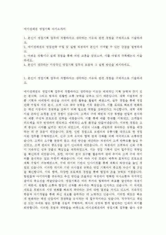 에이션패션 영업기획 자기소개서