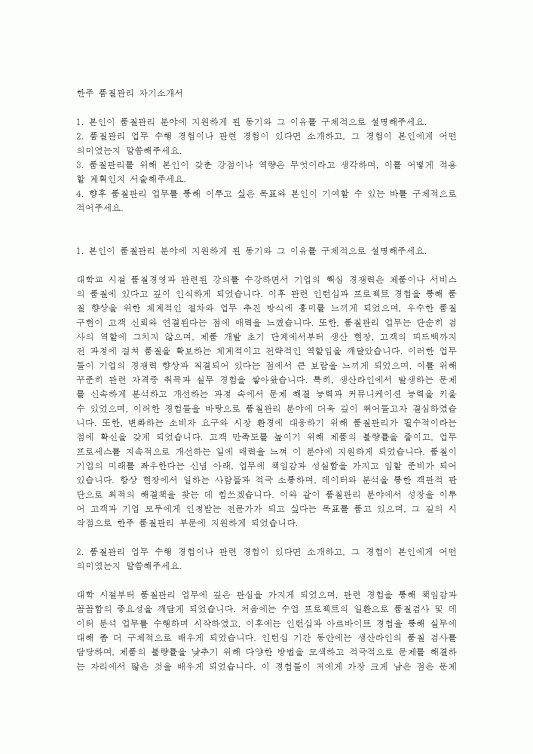한주 품질관리 자기소개서