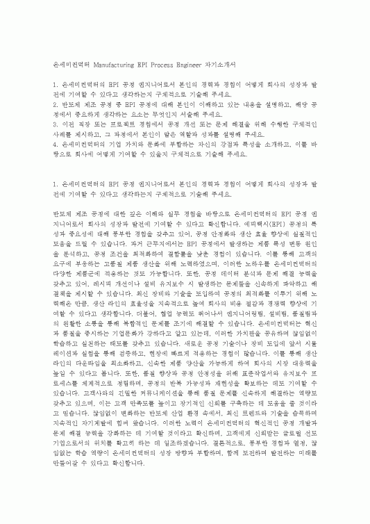 온세미컨덕터 Manufacturing EPI Process Engineer 자기소개서