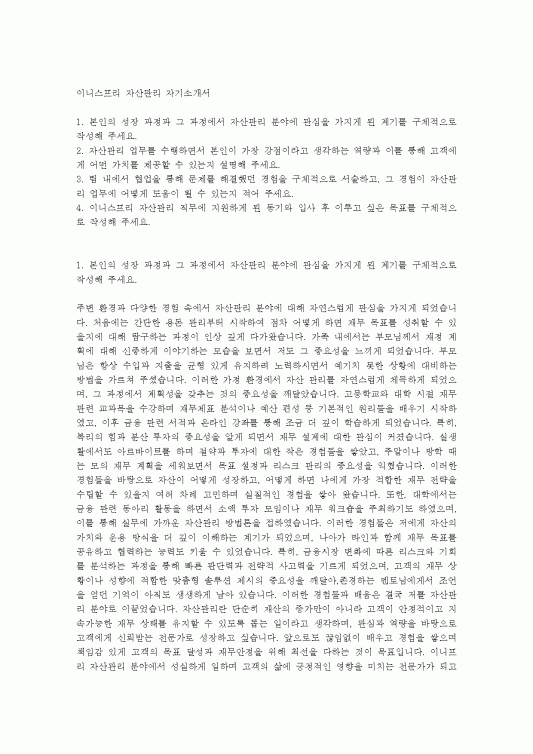 이니스프리 자산관리 자기소개서