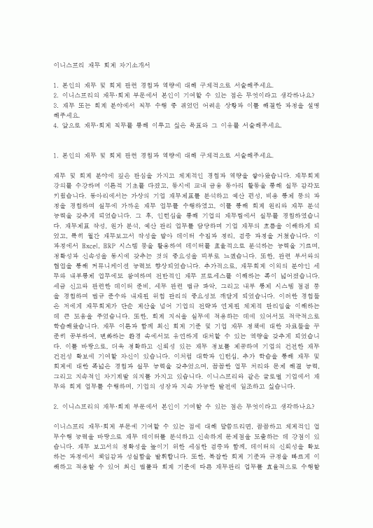 이니스프리 재무 회계 자기소개서