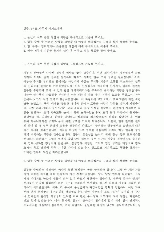 한주_4직급_사무직 자기소개서