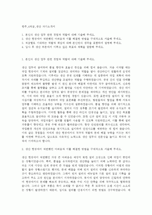 한주_4직급_생산 자기소개서