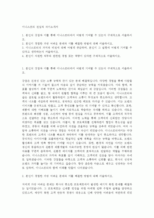 이니스프리 전임직 자기소개서