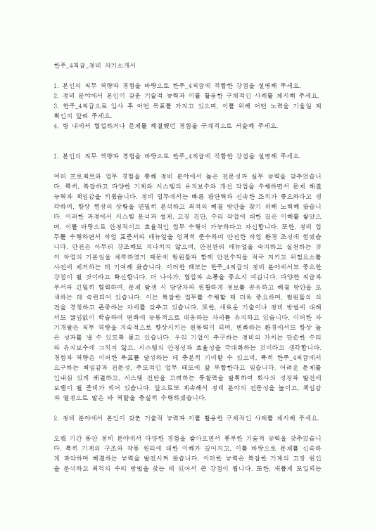 한주_4직급_정비 자기소개서