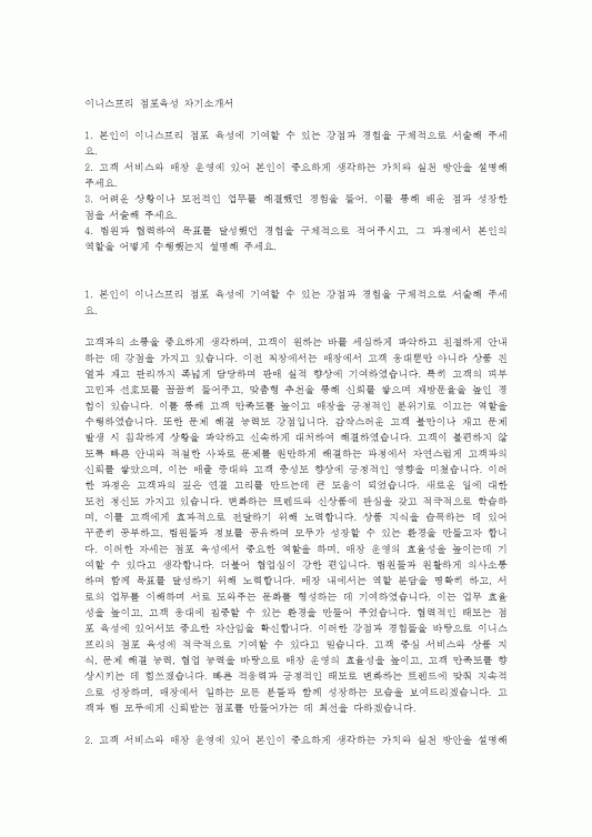 이니스프리 점포육성 자기소개서