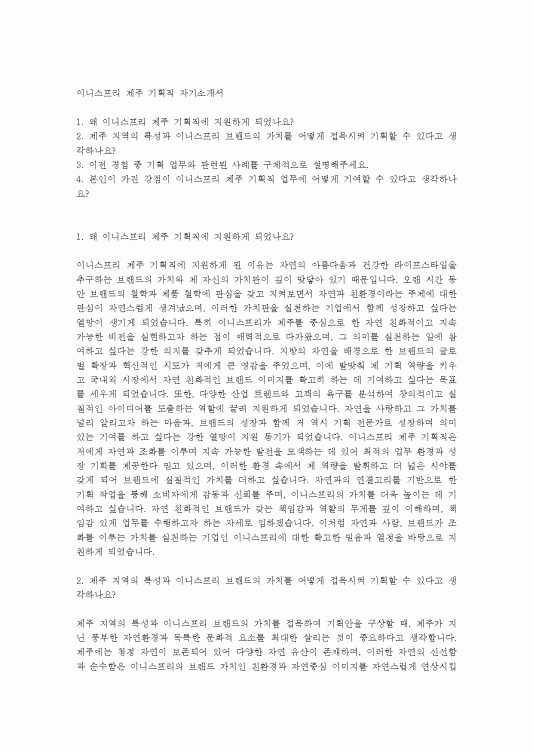 이니스프리 제주 기획직 자기소개서