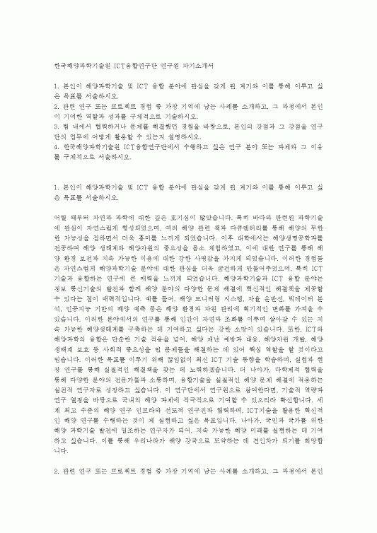 한국해양과학기술원 ICT융합연구단 연구원 자기소개서