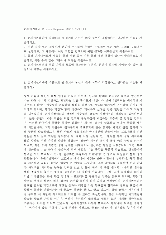 온세미컨덕터 Process Engineer 자기소개서 (1)