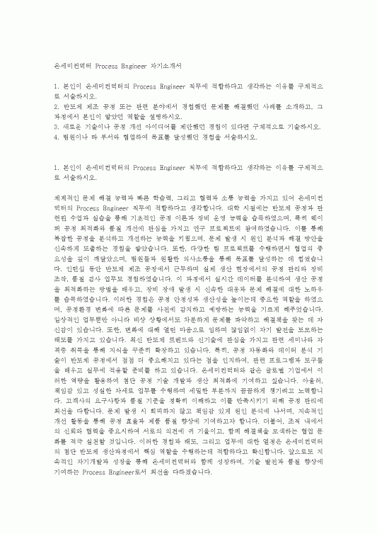 온세미컨덕터 Process Engineer 자기소개서