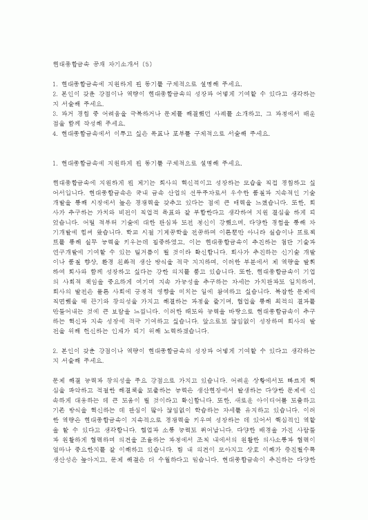 현대종합금속 공채 자기소개서 (5)