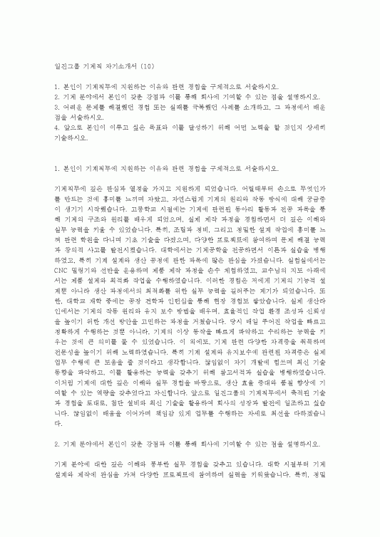 일진그룹 기계직 자기소개서 (10)