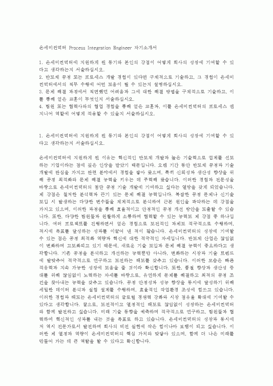 온세미컨덕터 Process Integration Engineer 자기소개서