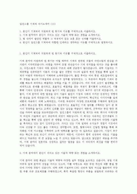 일진그룹 기계직 자기소개서 (13)