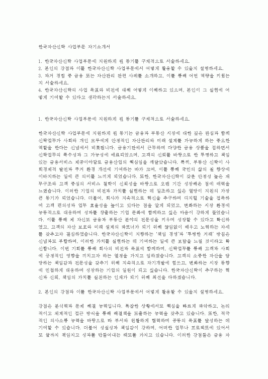 한국자산신탁 사업부문 자기소개서