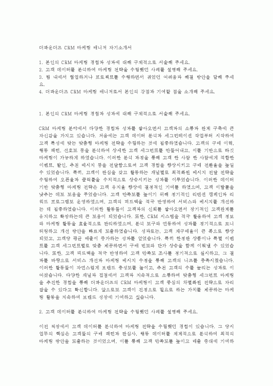 더파운더즈 CRM 마케팅 매니저 자기소개서