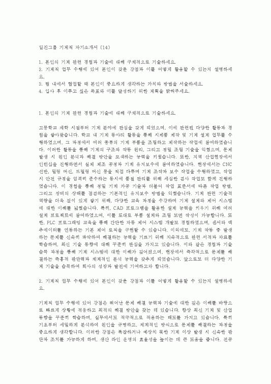일진그룹 기계직 자기소개서 (14)