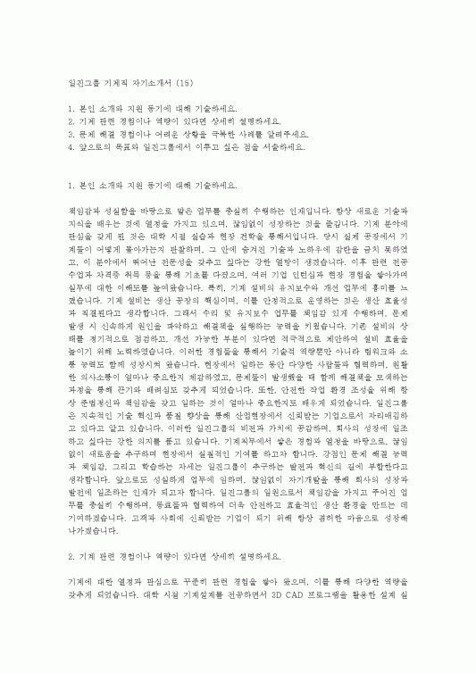 일진그룹 기계직 자기소개서 (15)