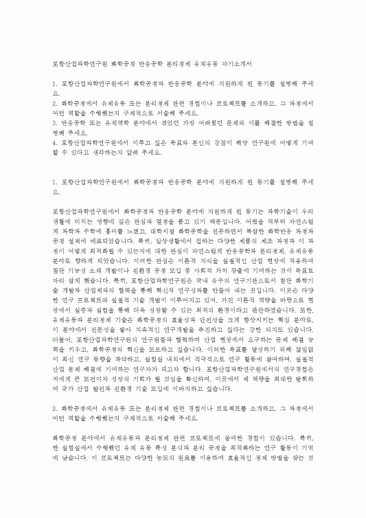 포항산업과학연구원 화학공정 반응공학 분리정제 유체유동 자기소개서