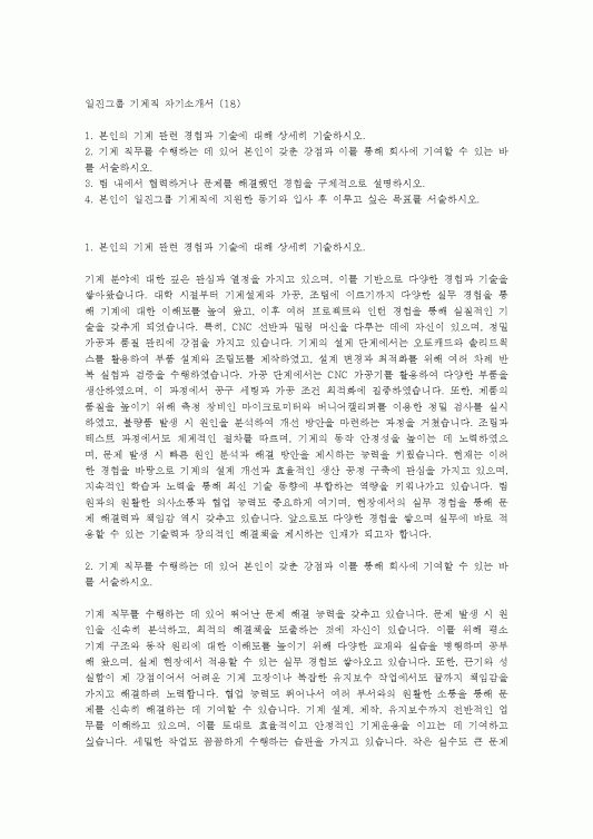 일진그룹 기계직 자기소개서 (18)