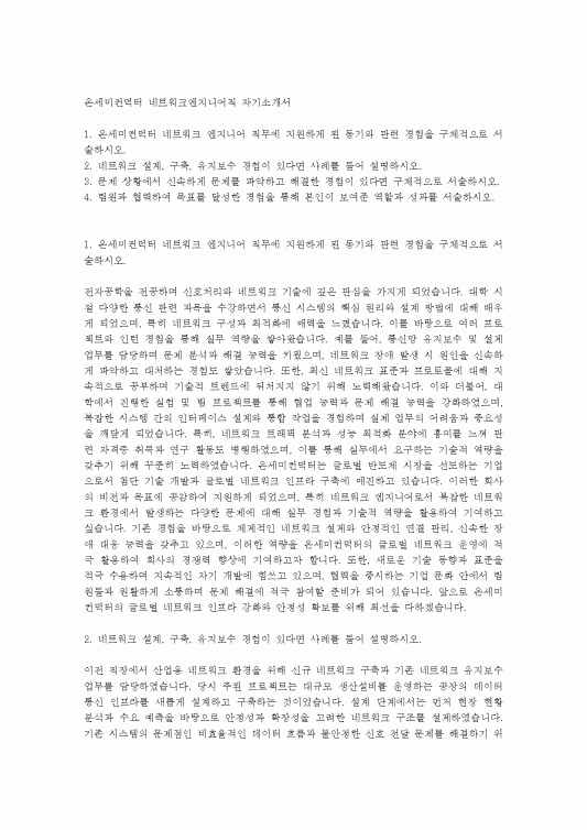 온세미컨덕터 네트워크엔지니어직 자기소개서
