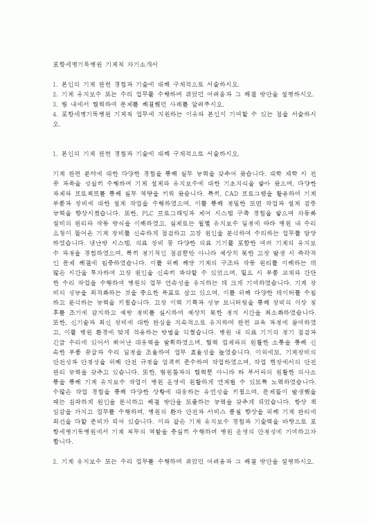 포항세명기독병원 기계직 자기소개서