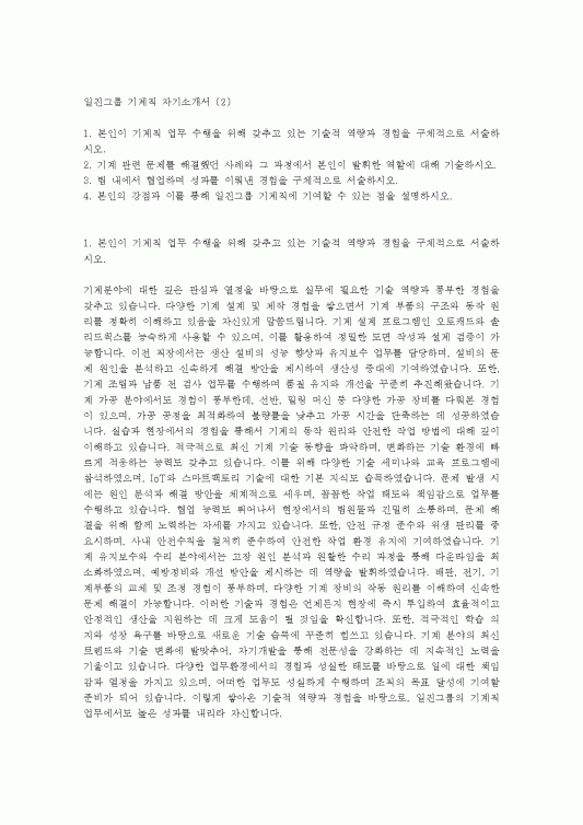 일진그룹 기계직 자기소개서 (2)