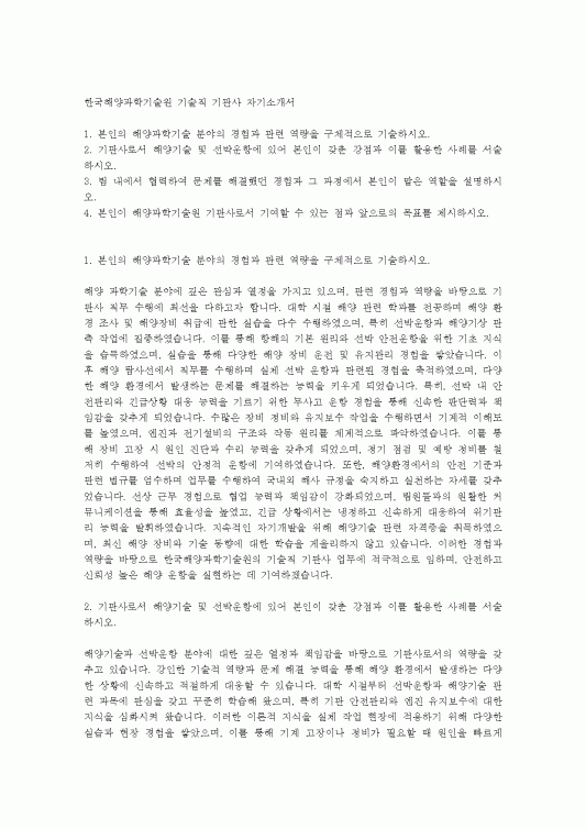 한국해양과학기술원 기술직 기관사 자기소개서