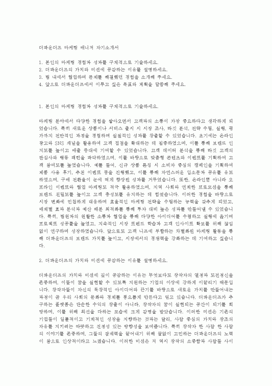 더파운더즈 마케팅 매니저 자기소개서