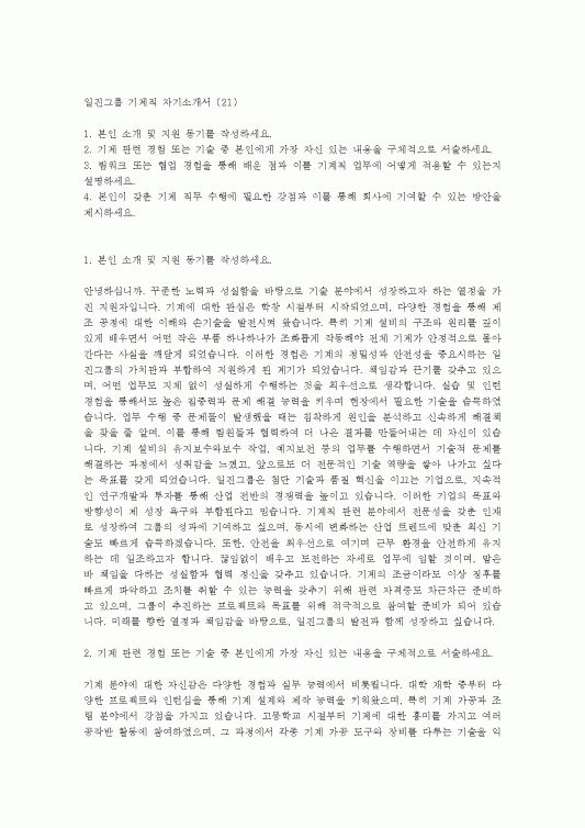 일진그룹 기계직 자기소개서 (21)