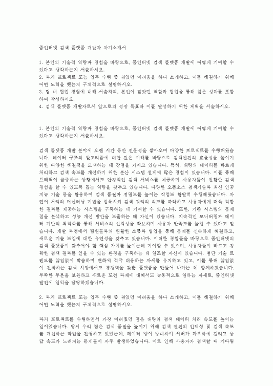 줌인터넷 검색 플랫폼 개발자 자기소개서