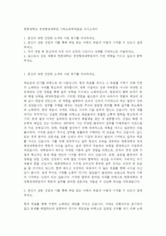 한중대학교 경영행정대학원 기타소속학과없음 자기소개서