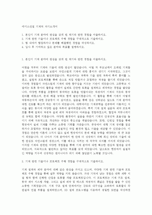 에이스건설 기계직 자기소개서