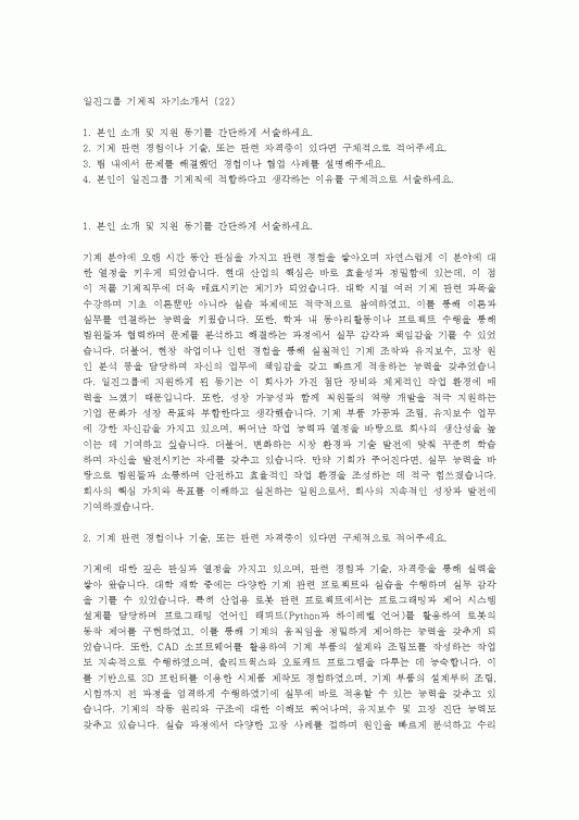 일진그룹 기계직 자기소개서 (22)
