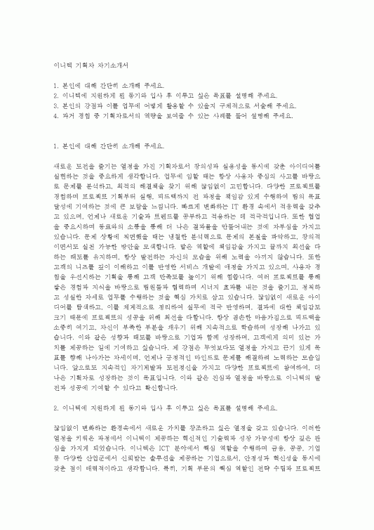 이니텍 기획자 자기소개서