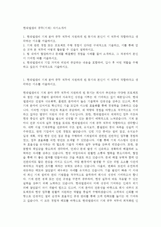 현대엘앤씨 공무(기계) 자기소개서