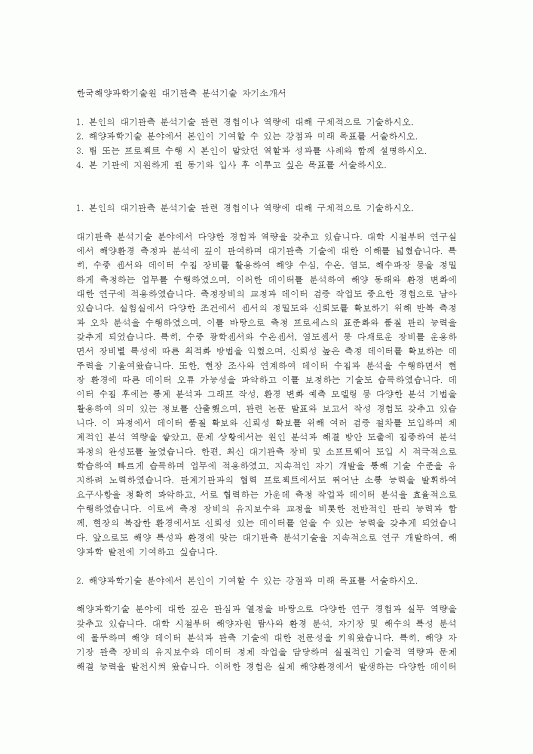 한국해양과학기술원 대기관측 분석기술 자기소개서