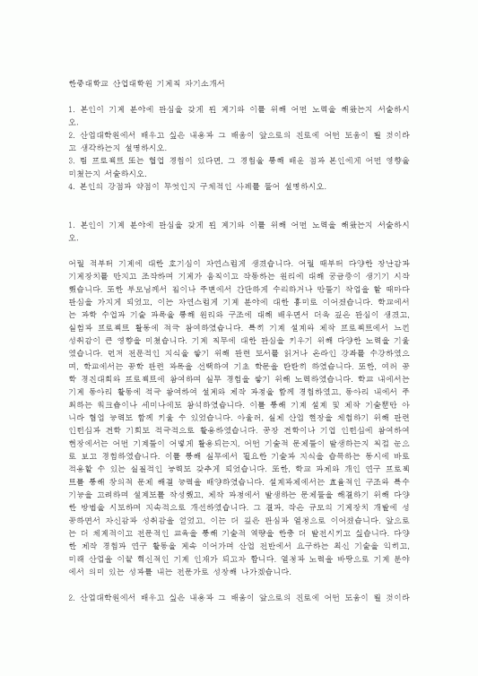 한중대학교 산업대학원 기계직 자기소개서