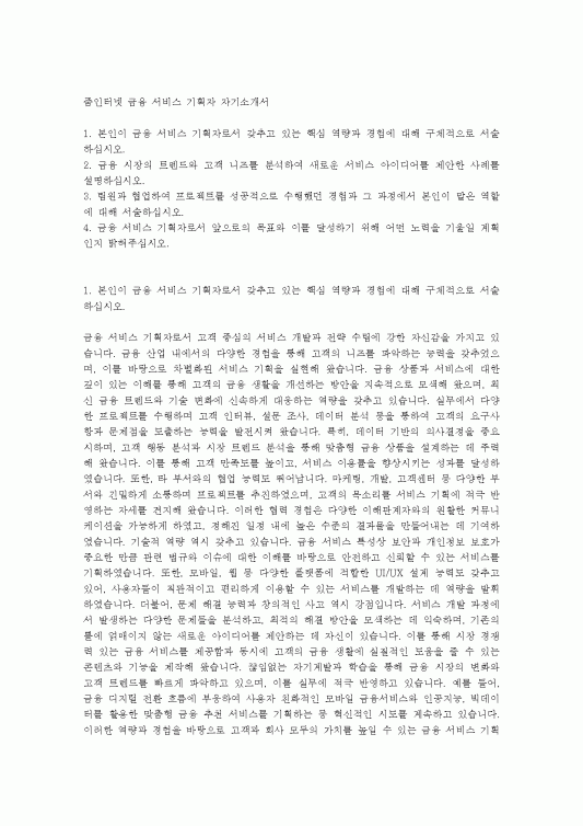 줌인터넷 금융 서비스 기획자 자기소개서