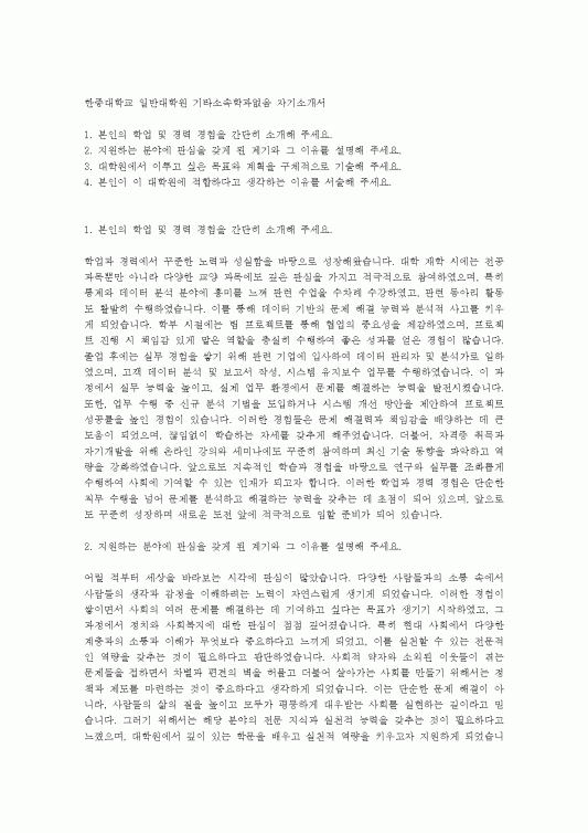 한중대학교 일반대학원 기타소속학과없음 자기소개서