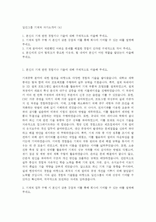 일진그룹 기계직 자기소개서 (4)