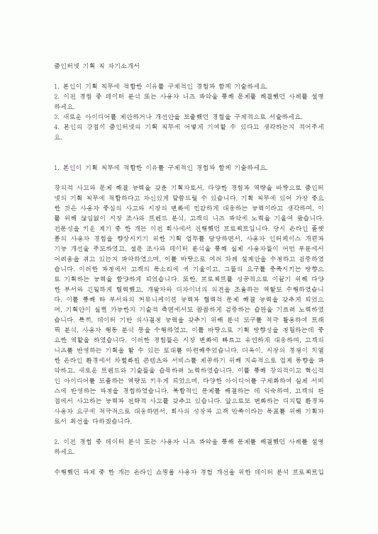 줌인터넷 기획 직 자기소개서