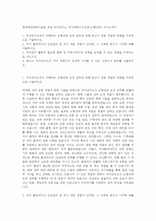 한국해양과학기술원 부설 극지연구소 극지과학기지운영(소형선박) 자기소개서