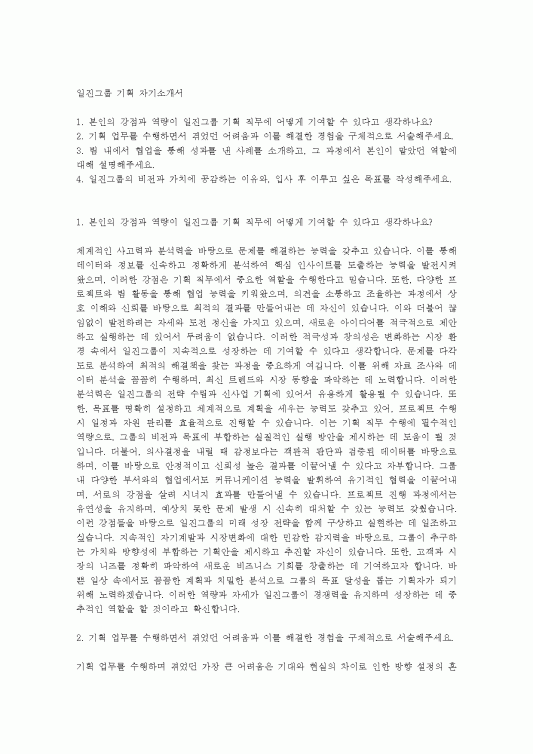 일진그룹 기획 자기소개서